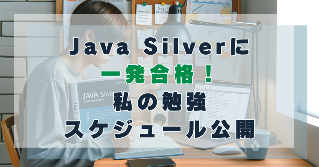 Java Silverに一発合格！私の勉強スケジュール公開 | IT資格の教科書